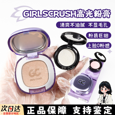 girlscrush高光膏小样水光浴GC牛仔单色立体哑光提亮生姜爆闪试色