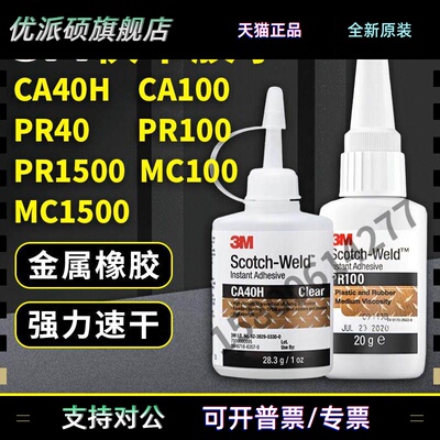 3M PR100 PR40 PR1500 CA40H CA100 MC100 MC1500 强力透明快干胶