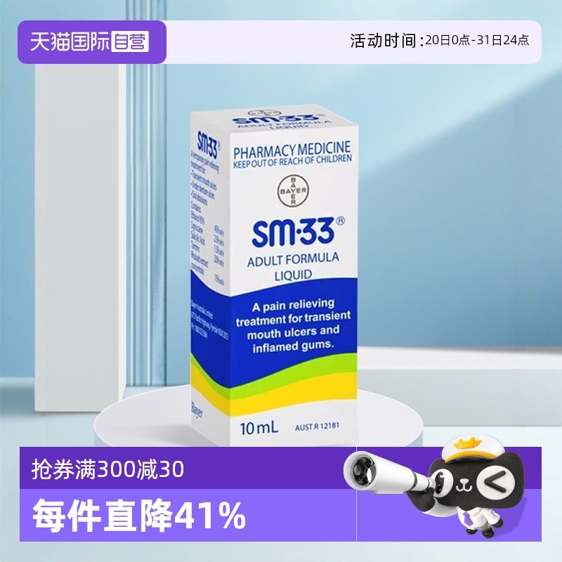 【自营】澳大利亚SM33舒缓口腔止痛修复口腔溃疡成人温和滴剂10ml_虎窝淘