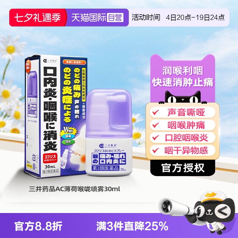 【自营】日本三井药品咽喉炎喷雾进口药喉咙痛肿胀口腔炎声音嘶哑