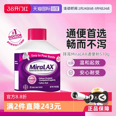 【自营】拜耳miralax通便粉聚乙二醇3350软化大便润肠道缓解便秘