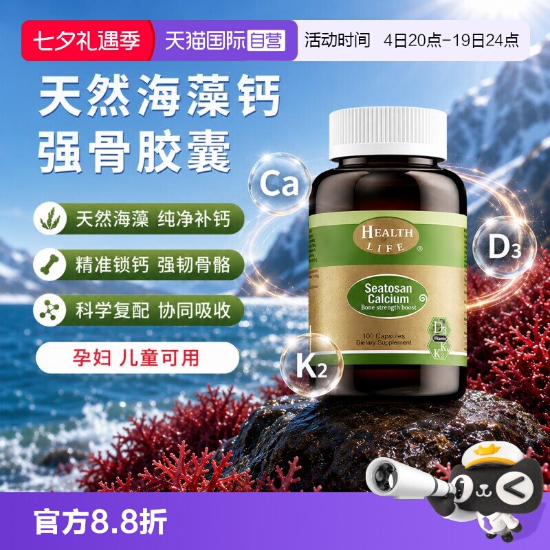 【自营】新西兰天然海藻钙植物钙液体钙补钙HealthLife海斯康宝