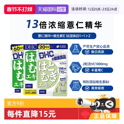 直营DHC薏仁浓缩精华60粒用量