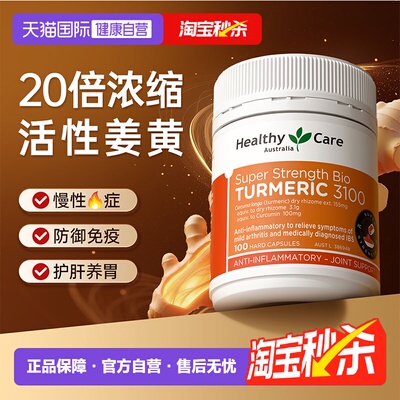 【自营】Healthy Care澳洲进口高浓姜黄素胶囊熬夜内服健身养肠胃