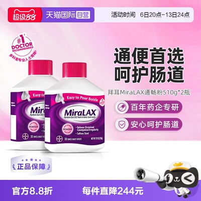【自营】拜耳miralax通便粉聚乙二醇3350软化大便缓解便秘*2瓶