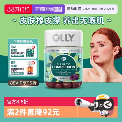 OLLY肌肤去暇软糖50粒