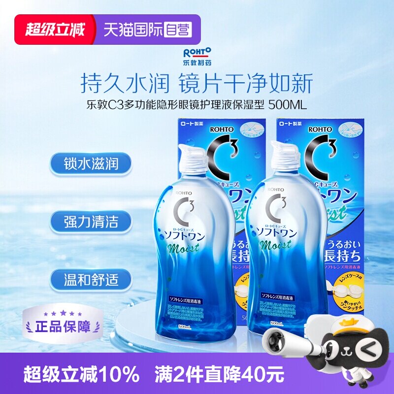 【自营】2瓶装日本ROHTO乐敦C3美瞳隐形眼镜护理液500ml清洁保湿