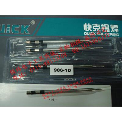 正品快克QUICK986 烙铁头 3112高频焊台烙铁头 焊咀 986-1D