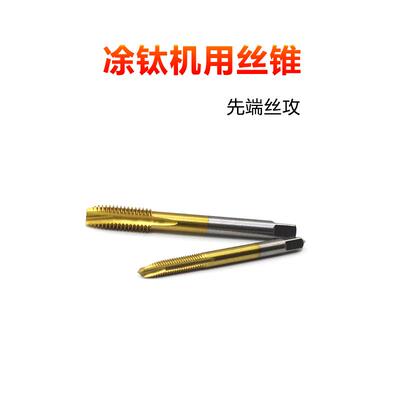 机用镀钛先端丝锥M12X1.5M14X1M16X1.5M18螺尖丝攻