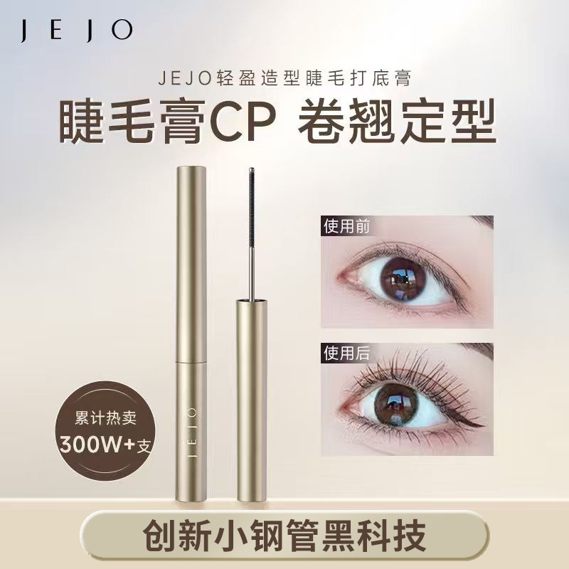 JEJO/姬玖睫毛打底膏极细刷头持久不晕染初学者防水防汗持妆定型
