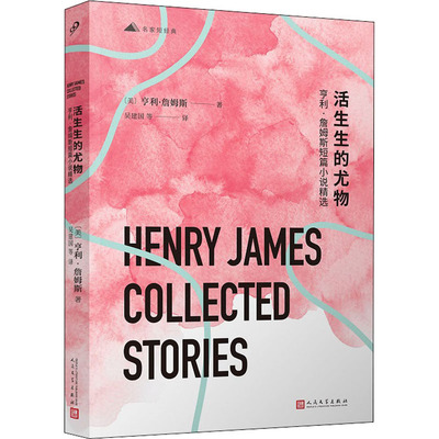 活生生的尤物 亨利·詹姆斯短篇小说精选 (美)亨利·詹姆斯 著 吴建国 等 译 人民文学出版社