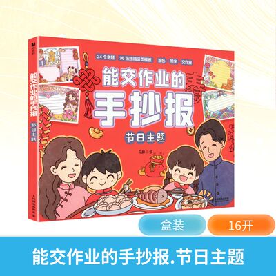 能交作业的手抄报 节日主题 马静 绘 著 人民邮电出版社