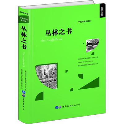 丛林之书 中英对照全译本 (英)约瑟夫·鲁德亚德·吉卜林(Joseph Rudyard Kipling) 著 世界图书出版公司