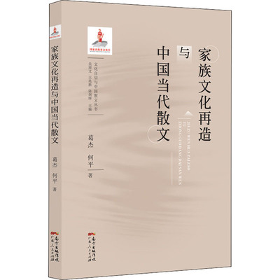 家族文化再造与中国当代散文 葛杰,何平 著 广东人民出版社