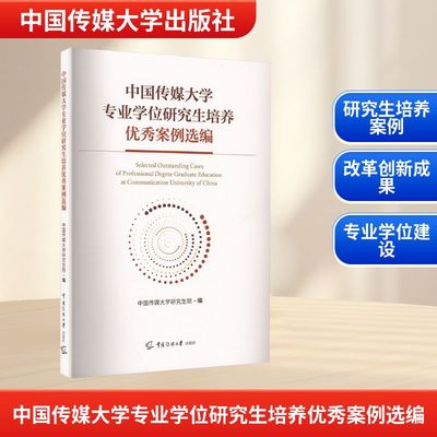 中国传媒大学专业学位研究生培养优秀案例选编 中国传媒大学研究生院 编 中国传媒大学出版社