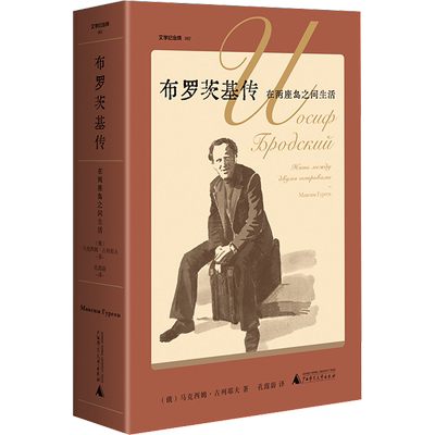 布罗茨基传 在两座岛之间生活 (俄罗斯)马克西姆·古列耶夫 著 孔霞蔚 译 广西师范大学出版社