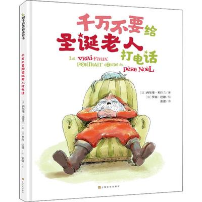 千万不要给圣诞老人打电话 (法)西尔维·米什兰(Sylvie Misslin) 著 张蕾 译 (法)罗南.巴德(Ronan Badel) 绘 上海文化出版社