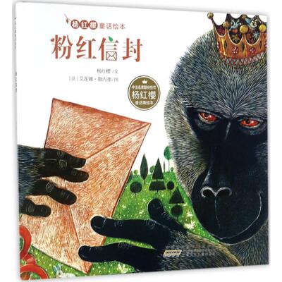 粉红信封 杨红樱 文;(法)艾莲娜·勒内弗(Helene Leneveu) 图 著 安徽少年儿童出版社