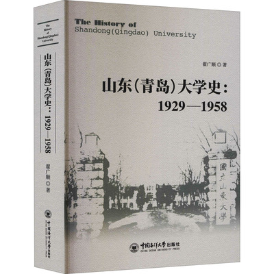 山东(青岛)大学史:1929-1958 翟广顺 著 中国海洋大学出版社