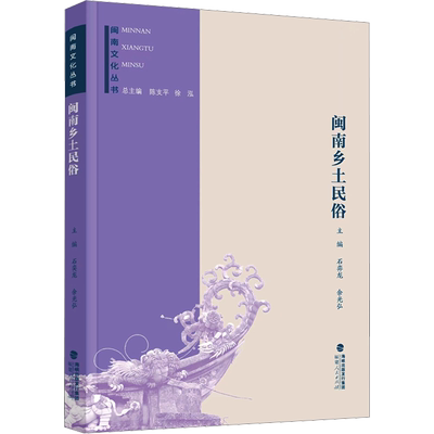 闽南乡土民俗 石奕龙,余光弘 编 福建人民出版社