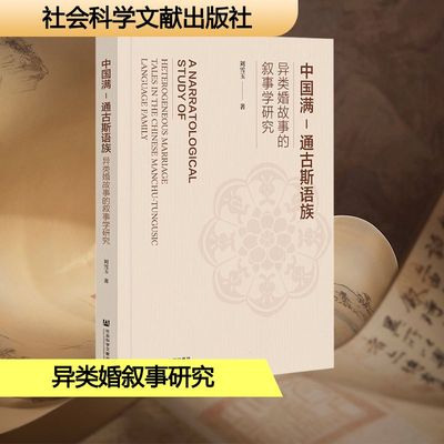 中国满-通古斯语族异类婚故事的叙事学研究 刘雪玉 著 著 社会科学文献出版社