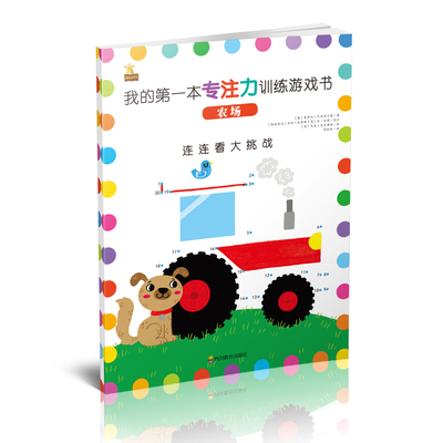 我的第一本专注力训练游戏书 农场 (英)莫伊拉·巴特菲尔德(Moira Butterfield) 等 著 田盼盼 译 四川教育出版社
