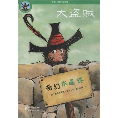 奇幻水晶球 (德)奥得弗雷德·普鲁士勒(Otfried PreuBler) 著;程玮 译 著 二十一世纪出版社
