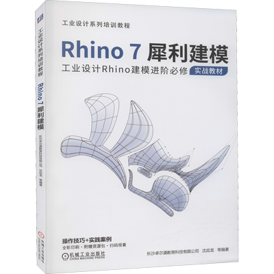 Rhino7犀利建模 长沙卓尔谟教育科技有限公司 等 编 机械工业出版社