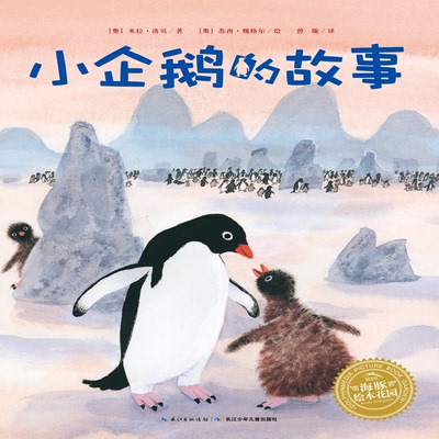 小企鹅的故事 (奥)米拉·洛贝(Mira Lobe) 著 曾璇 译 (德)温弗里德·欧佩根诺斯(Winfried Opgenoorth) 绘 长江少年儿童出版社
