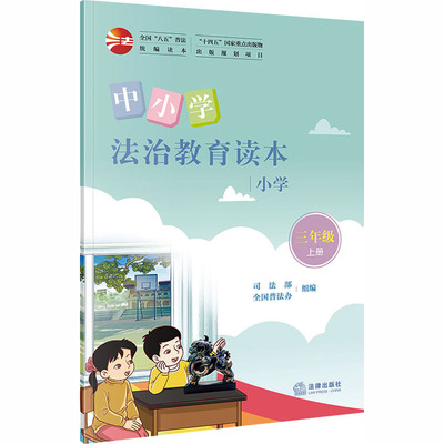 中小学法治教育读本(小学三年级上册) 司法部全国普法办组编 著 法律出版社