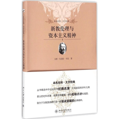新教伦理与资本主义精神 (德)马克斯·韦伯(Max Weber) 著;马奇炎,陈婧 译 著 北京大学出版社