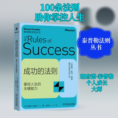 成功的法则：掌控人生的关键能力 (英)理查德·泰普勒(Richard Templar) 著 著 陶尚芸 译 译 机械工业出版社