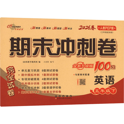 AL课标英语5下(人教PEP版)/期末冲刺100分 68所教学教科所 编 编 长春出版社