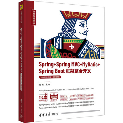 Spring+Spring MVC+MyBatis+Spring Boot框架整 IntelliJ IDEA版·微课视频版 陈恒 编 清华大学出版社