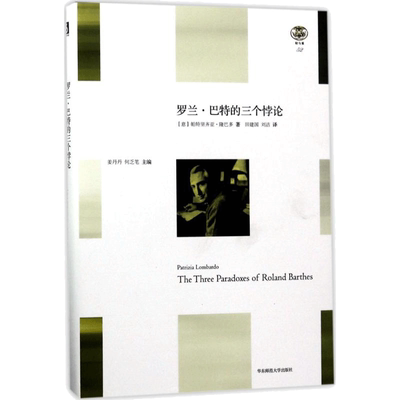 罗兰·巴特的三个悖论 (意)帕特里齐亚·隆巴多(Patrizia Lombardo) 著；田建国,刘洁 译 华东师范大学出版社