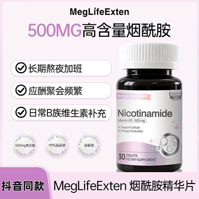 MegLifeExten进口烟酰胺高含量
