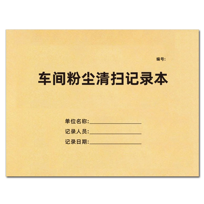 巧模牛皮纸车间粉尘清扫记录本A4