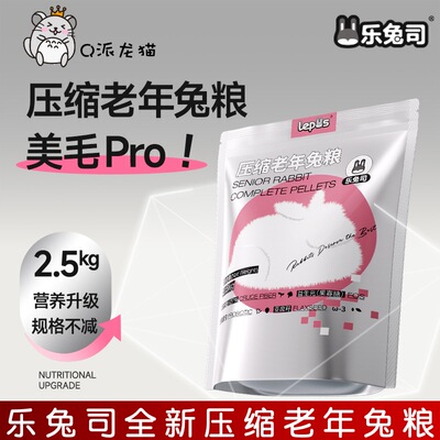 乐兔司lepus压缩兔粮2.5kg