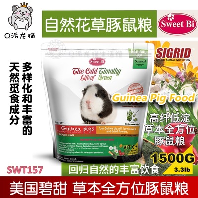 SWEETBI碧甜自然草本豚鼠粮1.5kg