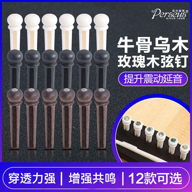 锥 琴弦乌木钉弦木吉他固弦琴钉民谣吉他配件牛骨吉他钉弦柱