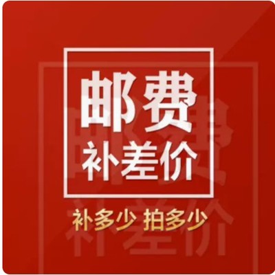 运费补差专拍 黑慕旗舰店 定制差额专拍专用