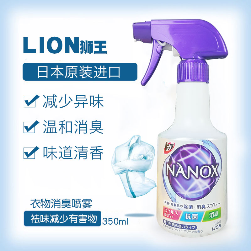 日本进口LION狮王NANOX衣物毛绒玩具消臭喷雾柔软顺祛味喷雾350ml_虎窝淘