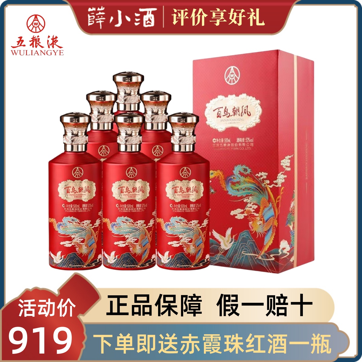 五粮液百鸟朝凤红彩凤礼盒52度浓香型白酒整箱500ml*6瓶婚宴礼品_虎窝淘