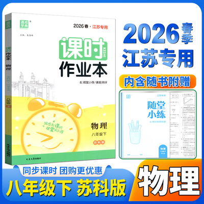 通成学典 2026年春 课时作业本 8年级下册 八年级初二物理 下册 新课标 苏科版SK版 江苏专用中学教辅书籍 福建少年儿童出版社