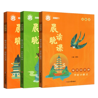 谁能敌教辅 晨读晚课全3册每天10分钟学好 小散文 小古文 古诗词 小学语文课外阅读美文每日一读10分钟幕读 读经典 筑根基