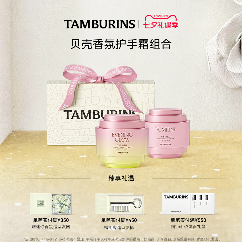【七夕礼物】TAMBURINS贝壳香氛护手霜礼盒15ml*2 送女友生日礼物