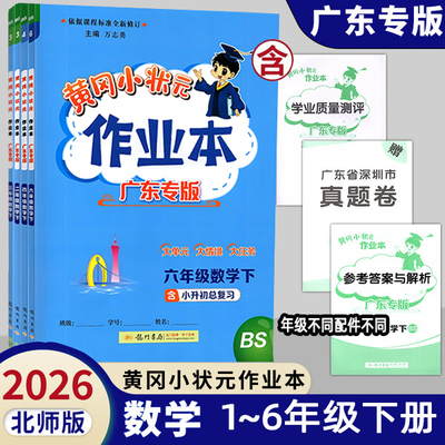 广东版2026春黄冈小状元作业本