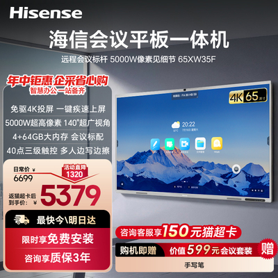 海信65吋会议平板一体机65XW35F