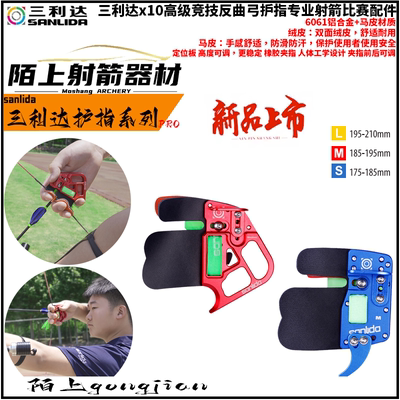 专业比赛托腮护指Sanlida/三利达