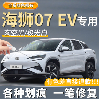 【海狮07EV】专用原厂原色补漆笔
